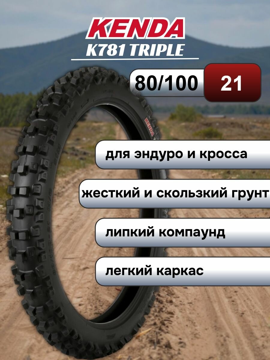Мотошина Kenda 80/100-21 K781 Triple 51M TT