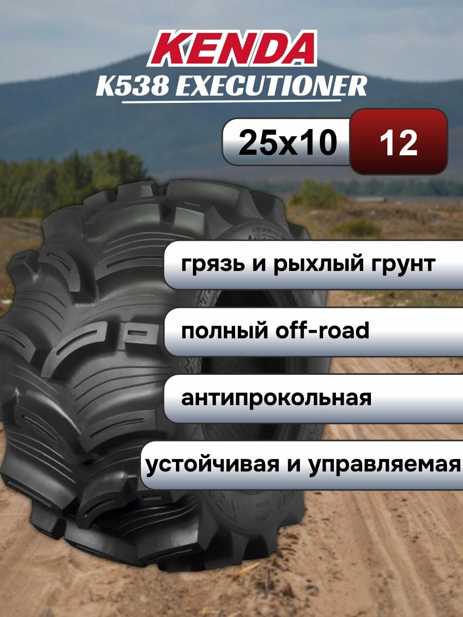 Мотошина Kenda AT25X10.00-12 (25X10-12) 6PR K538 EXECUTIONER 50L TL