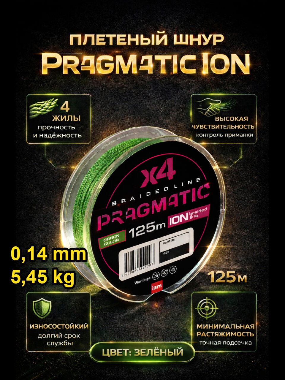 Плетеный шнур для рыбалки PRAGMATIC ION Х4-125m (Плетеная леска) 0,14мм