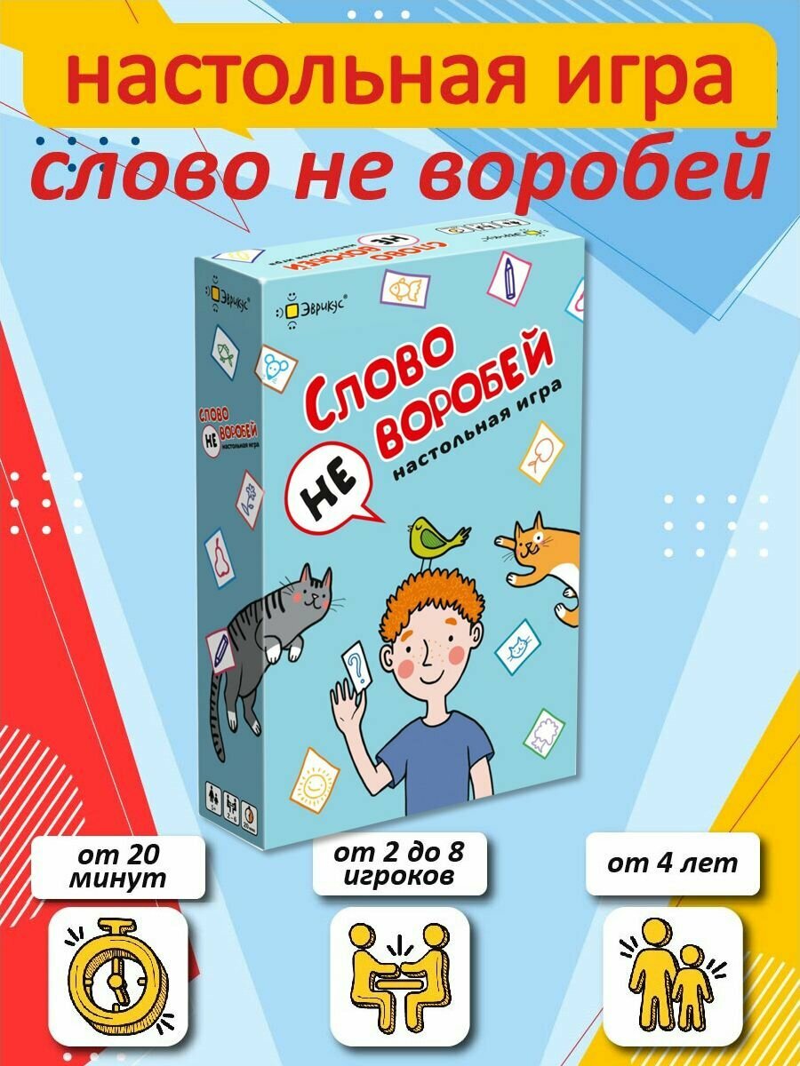 Настольная игра для всей семьи Слово не воробей Эврикус