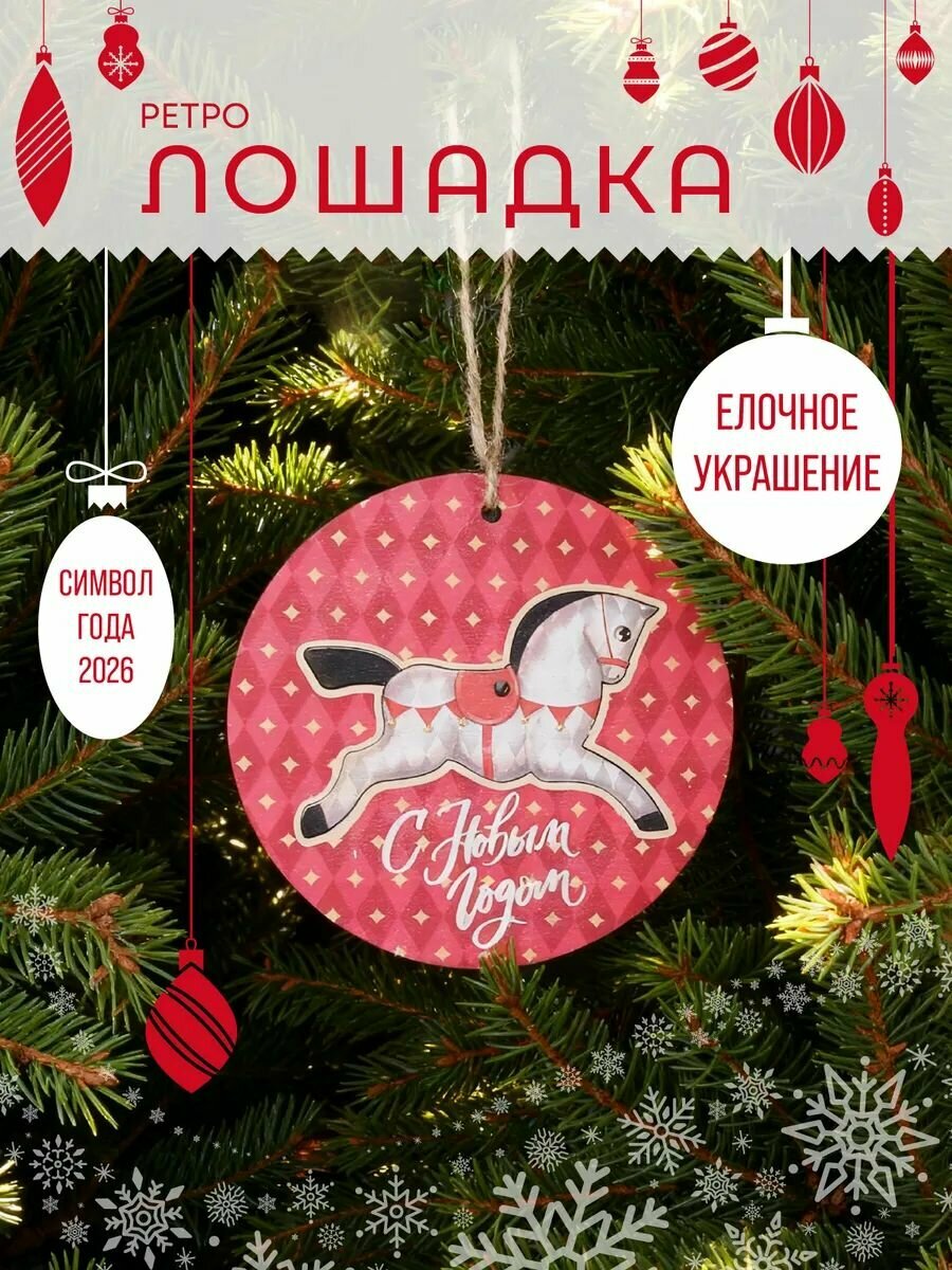 Елочная игрушка из дерева Лошадка Ретро 2 в 1