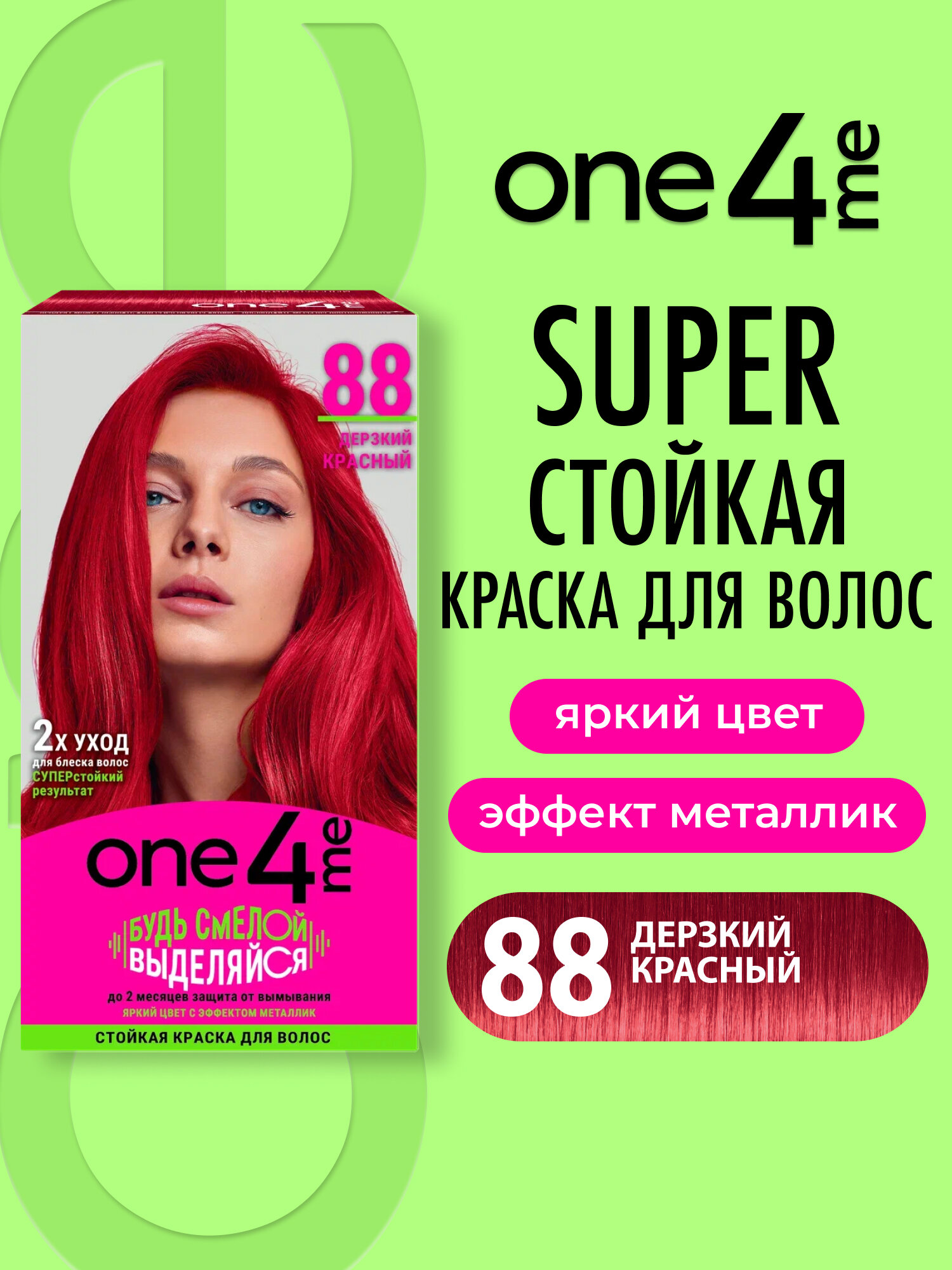 Стойкая краска для волос One4me 88 "Дерзкий красный", 150 мл