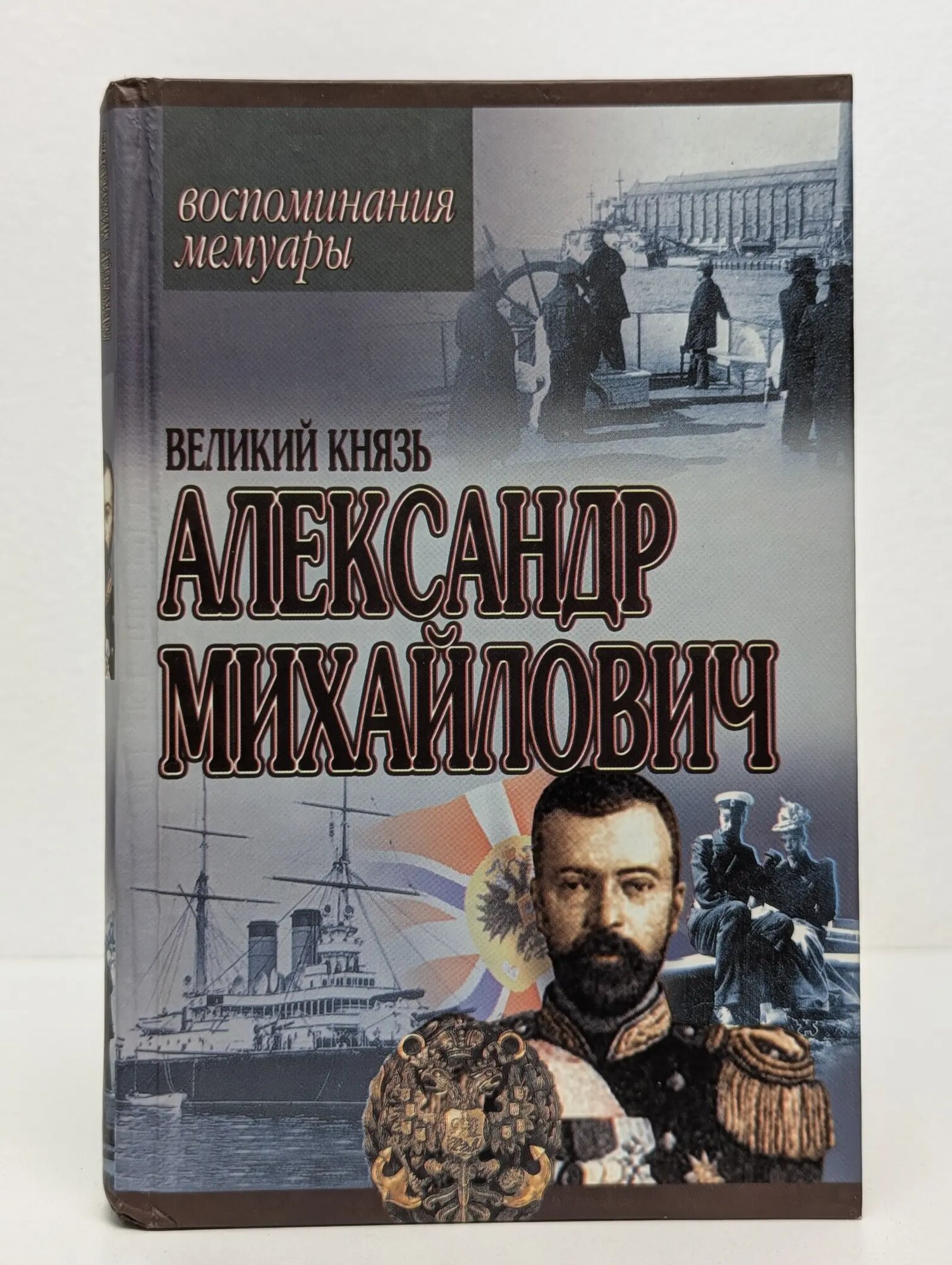 Александр Михайлович. Воспоминания и мемуары великого князя Романов Александр Михайлович 2004