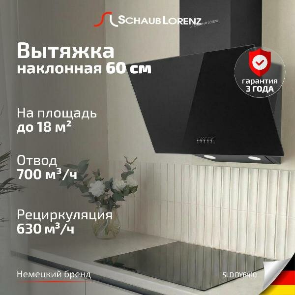 Вытяжка наклонная Schaub Lorenz SLD DY6410