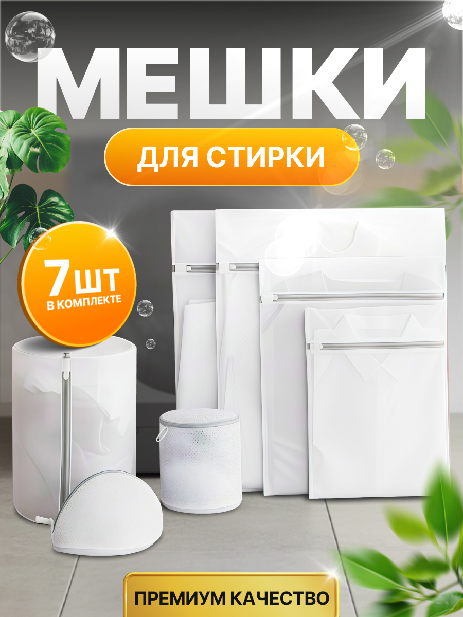 Набор из 7 мешков для стирки белья в стиральной машине