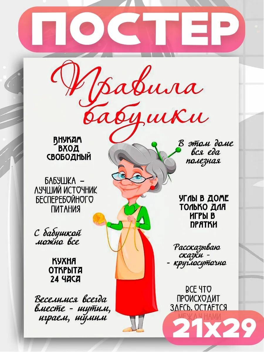 Постер на стену Правила бабушки и дедушки