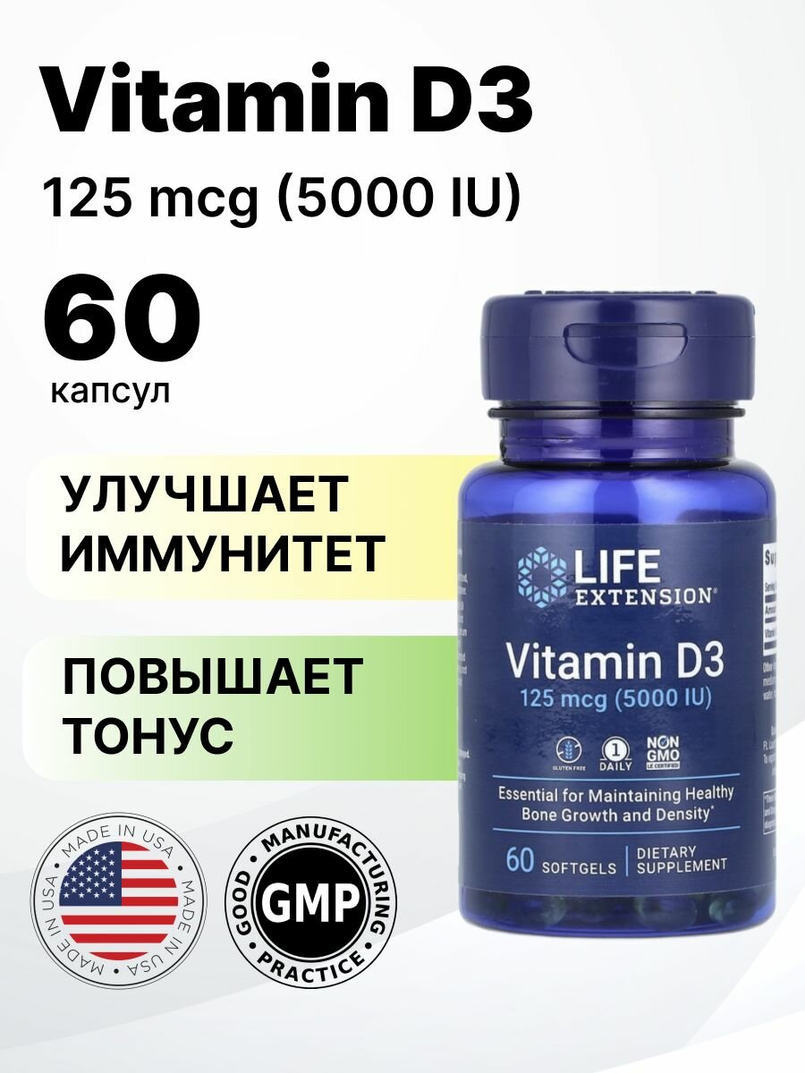 Life Extension Витамин Д3 125 мкг (5000 ед) 60 софгелькапс