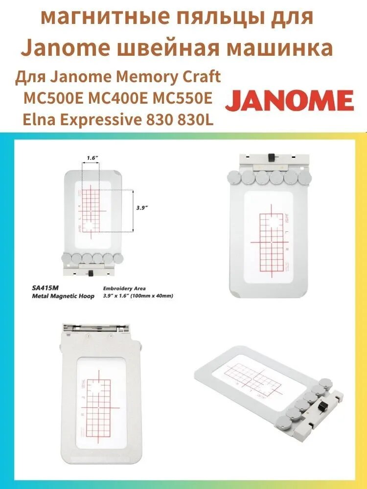 Janome Магнитные пяльцы 100x40mm для швейно JA415 RE10b-вышивальной машины MC500E MC400E MC550E Elna Expressive 830 830L