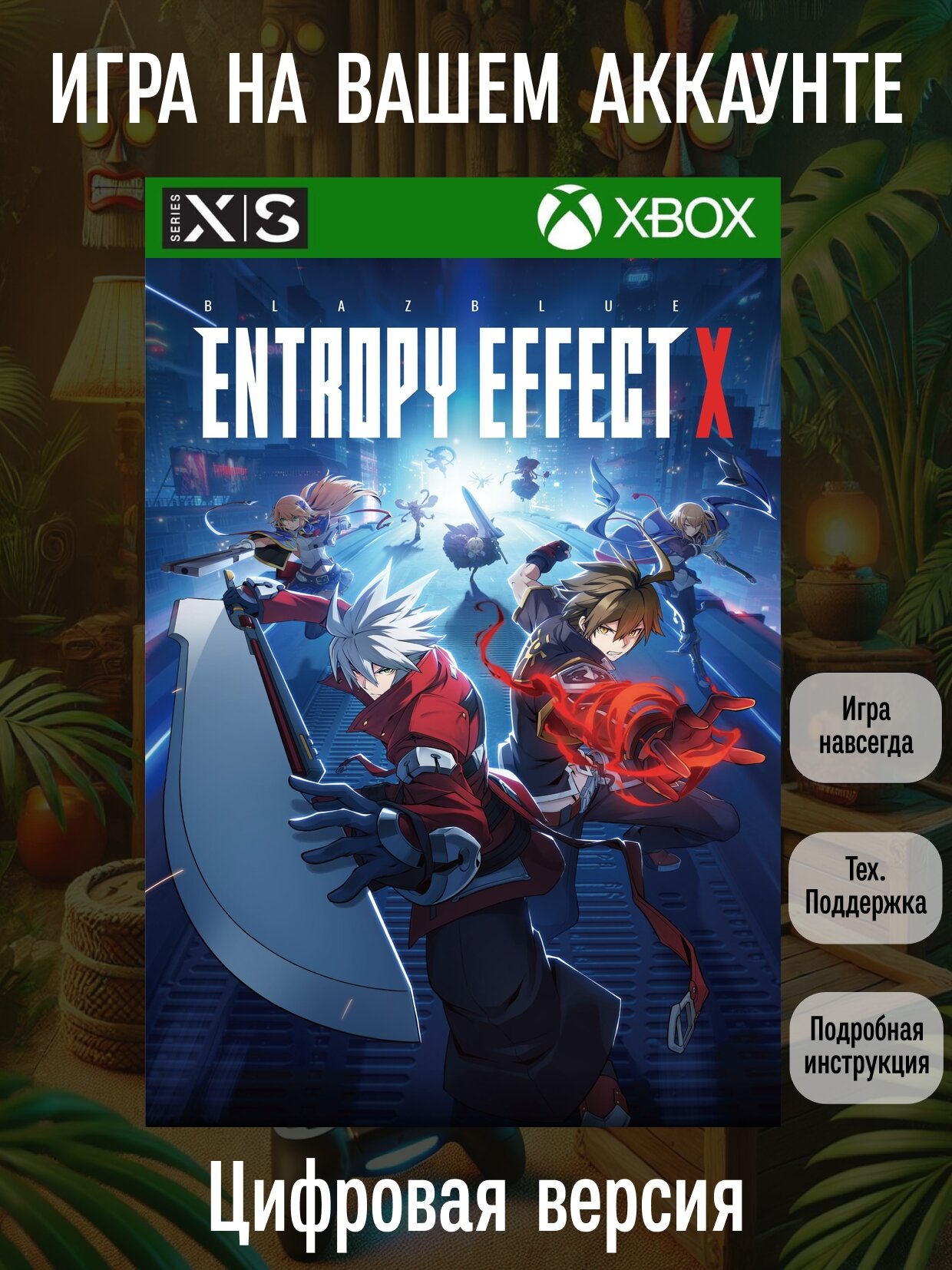 BlazBlue Entropy Effect X | Xbox Series X|S | Экшен и приключения | Цифровая версия