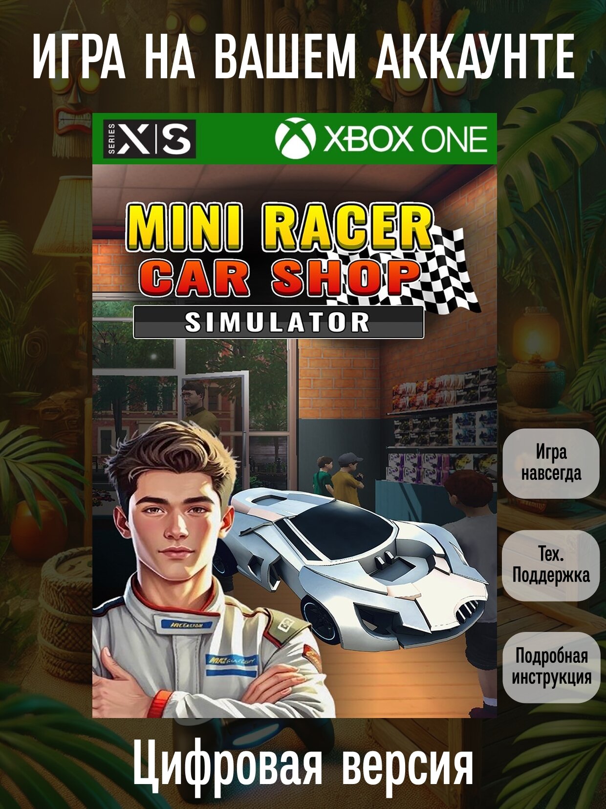 Mini Racer Car Shop Simulator | Xbox One/Series X|S | Симулятор | Цифровая версия