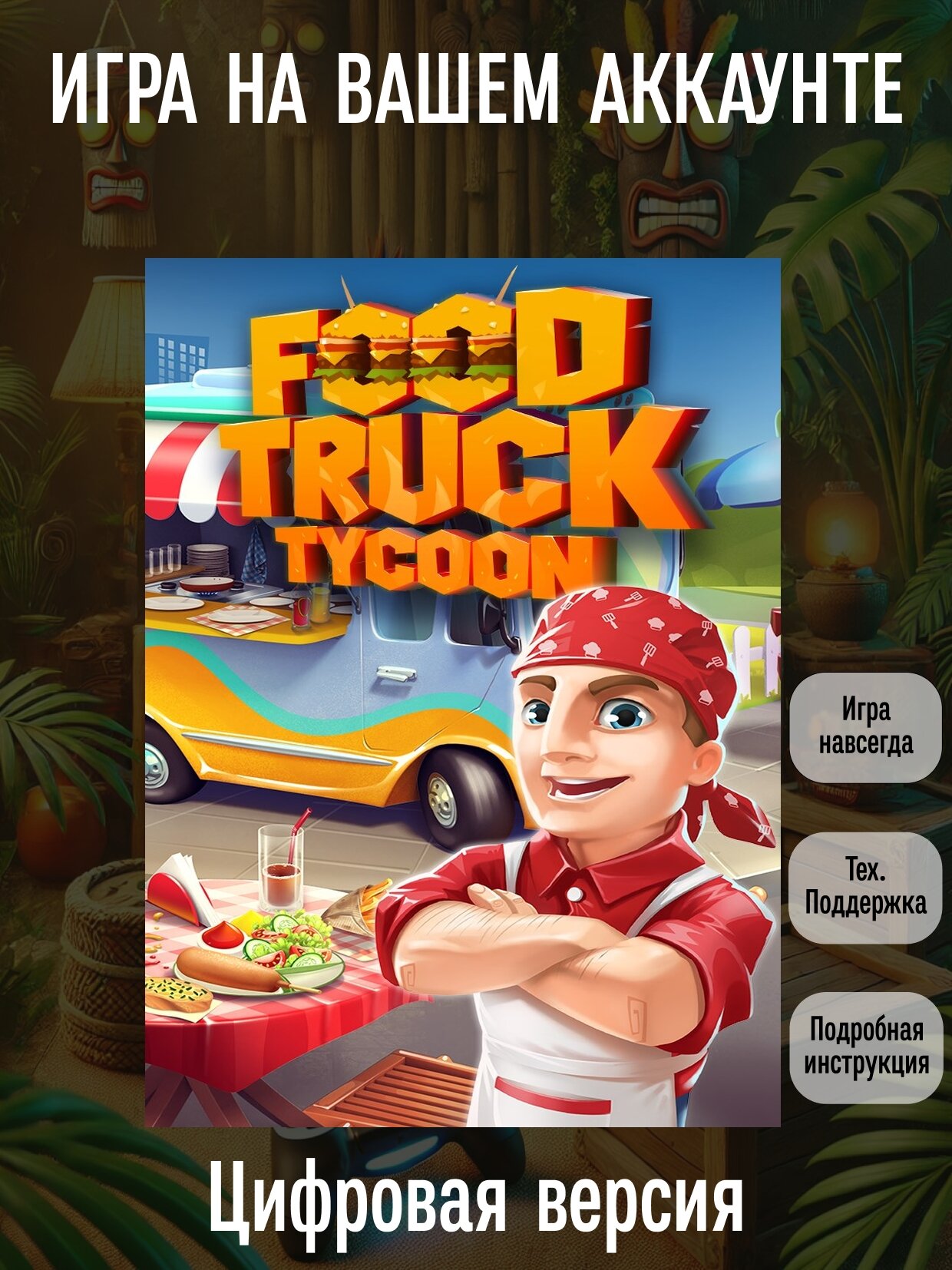 Food Truck Tycoon | Экшен и приключения | Цифровая версия