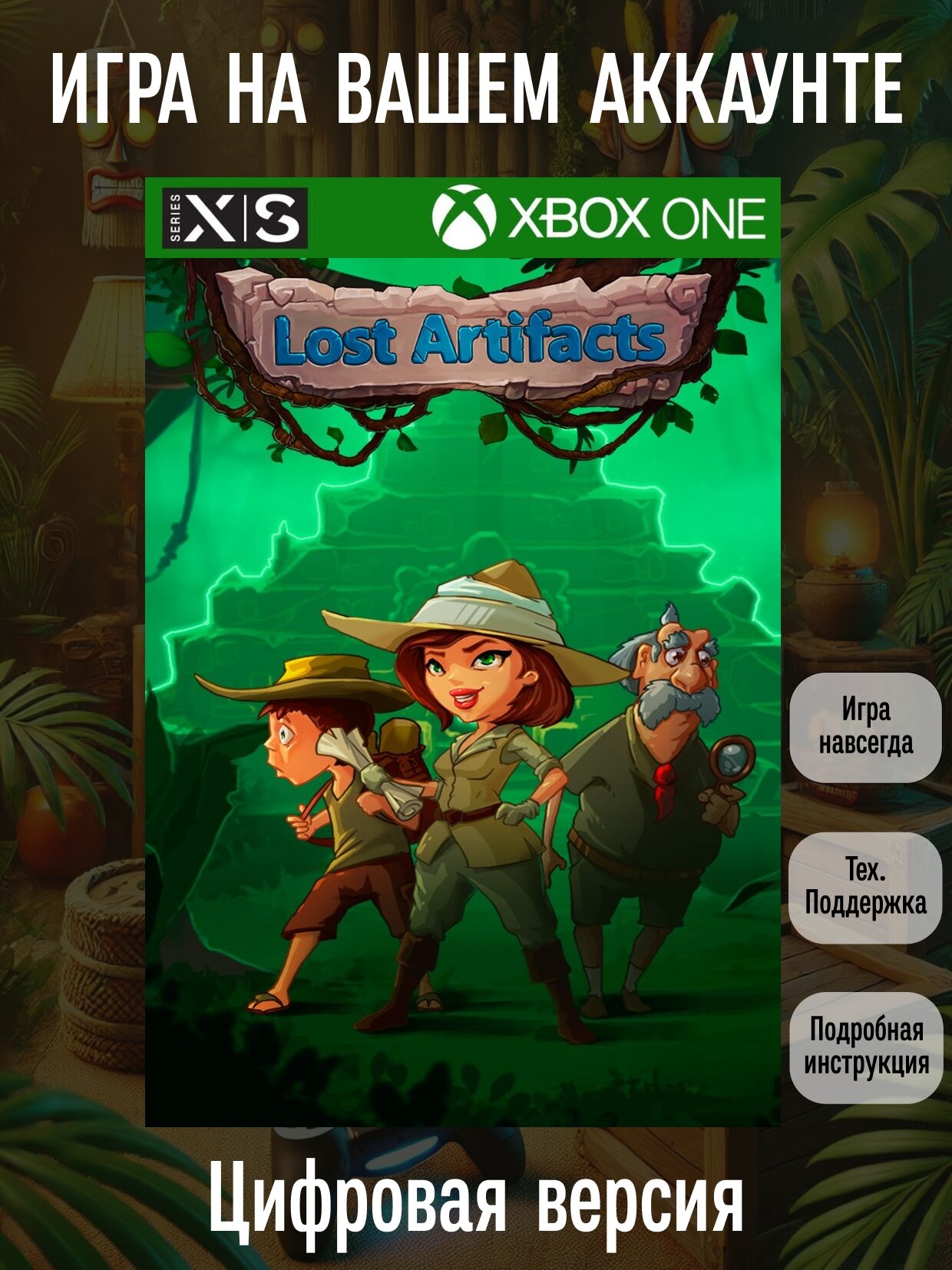 Lost Artifacts | Xbox One/Series X|S | Семейные и детские | Цифровая версия