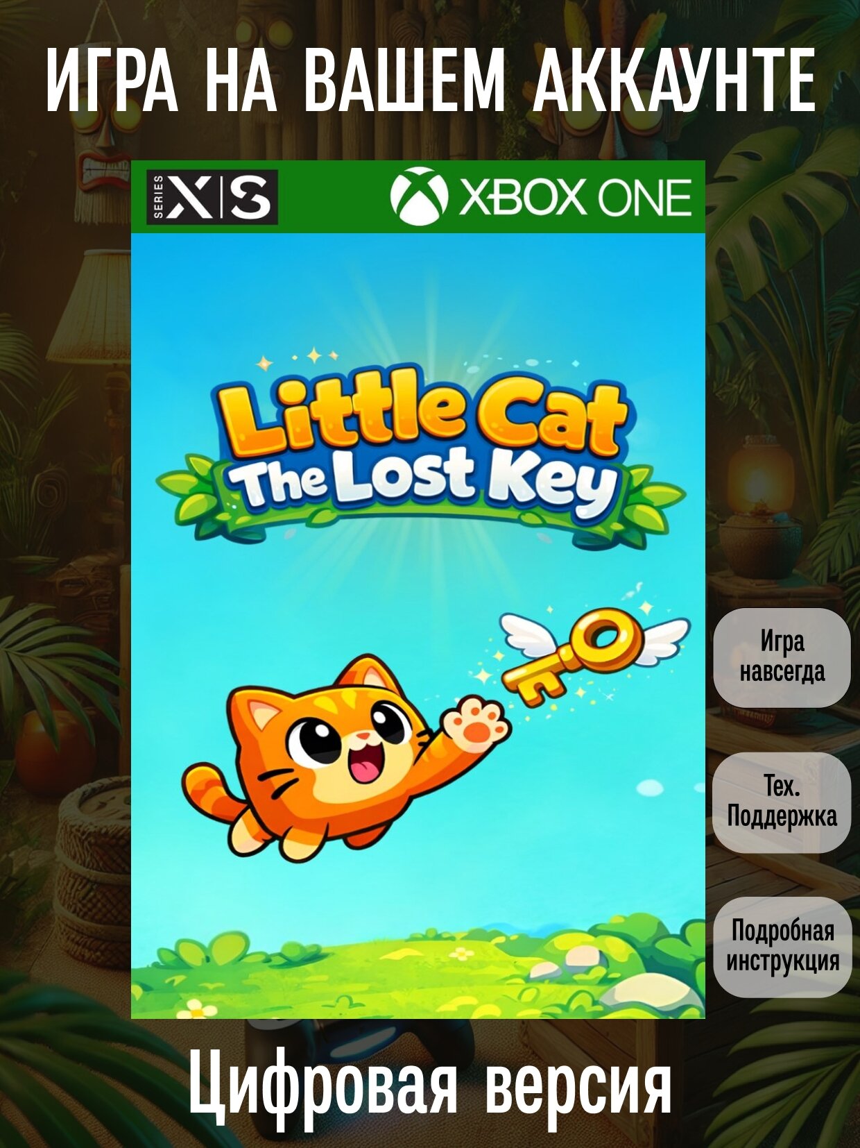 Little Cat The Lost Key | Xbox One/Series X|S | Платформер | Цифровая версия