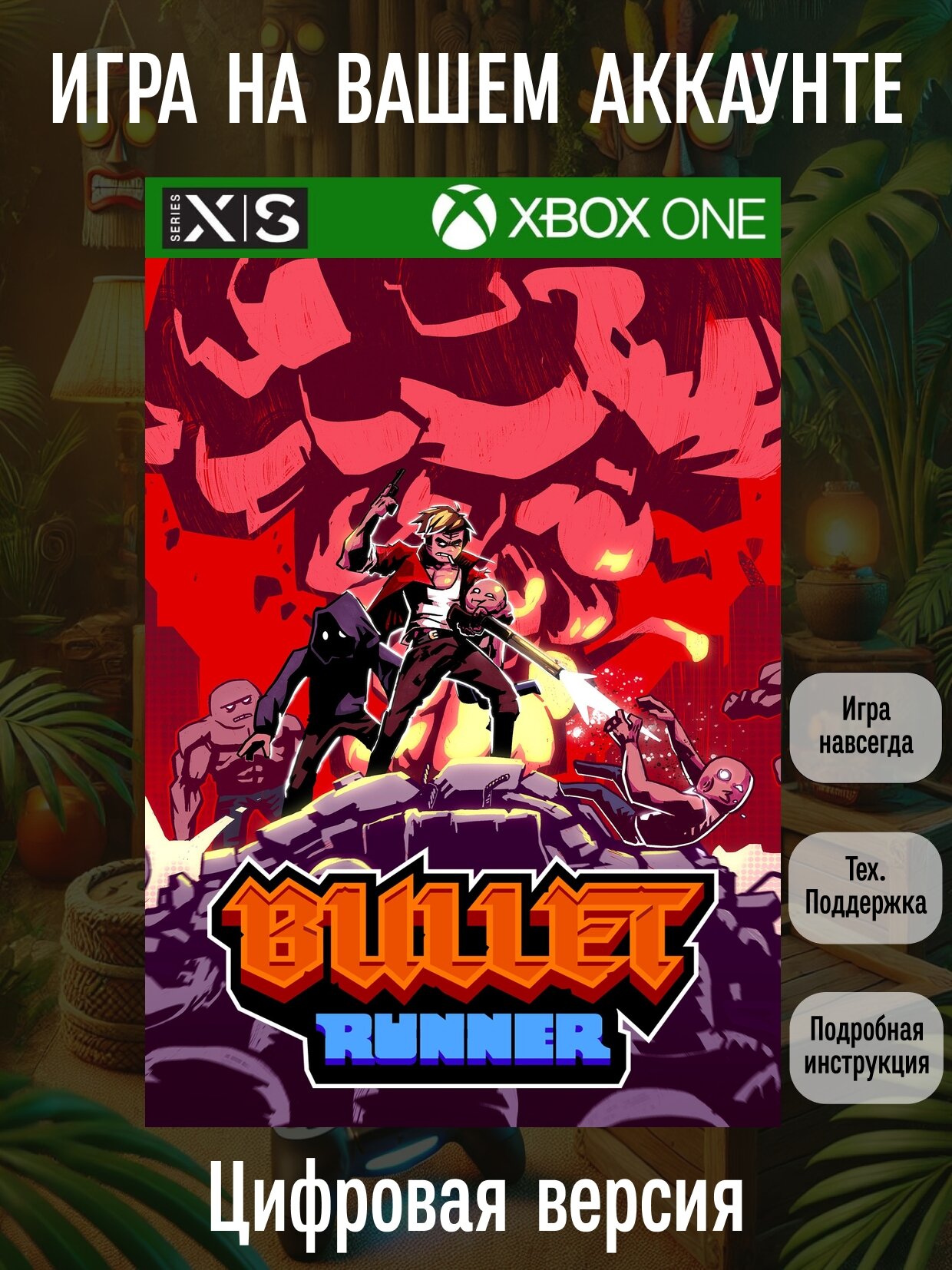 Bullet Runner | Xbox One/Series X|S | Экшен и приключения | Цифровая версия