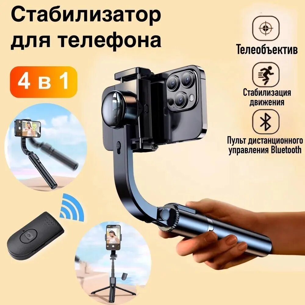 Стабилизатор для телефона 4 в 1, вращение 360 градусов Монопод-трипод для селфи, Устойчивая к встряхиванию селфи-палка для смартфона со съемным Bluetooth