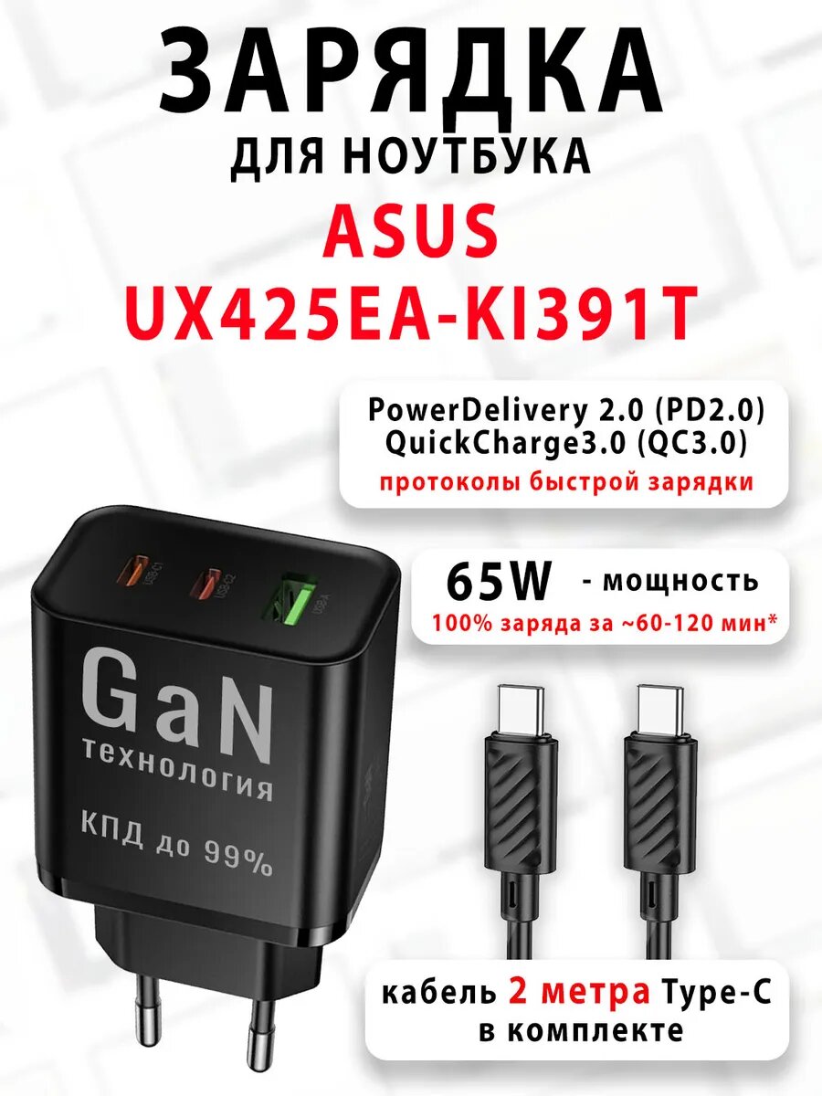 Зарядка для ноутбука ASUS UX425EA-KI391T