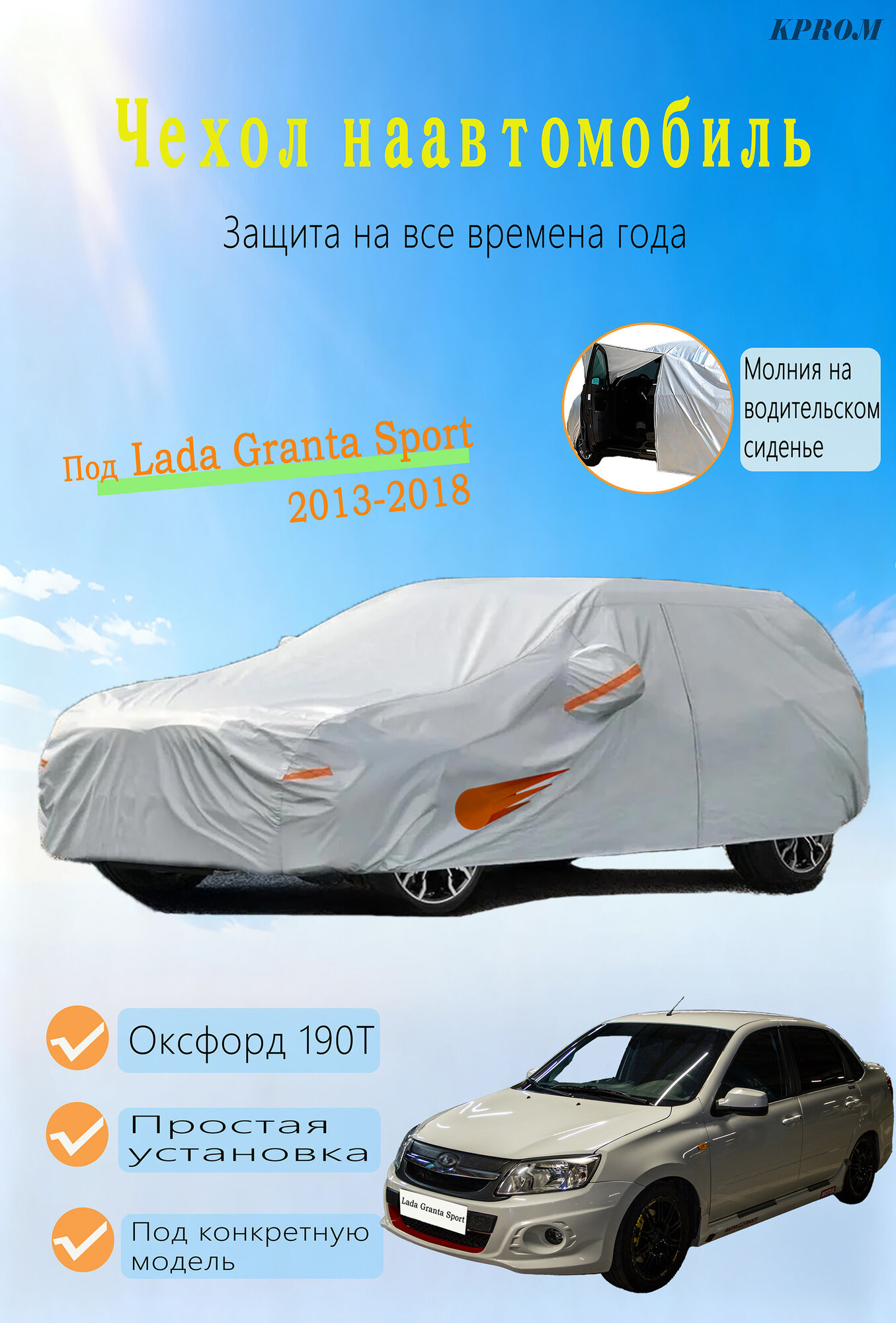 Чехол на автомобиль Lada Granta Sport 2013-2018 — защита от снега, дождя, солнца и пыли, рефлекторные полосы, сумка