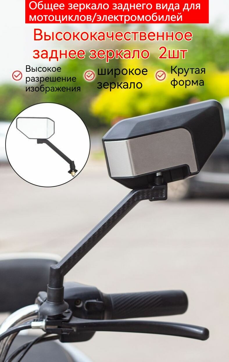 Зеркала заднего вида для мотоцикла универсальные, 2 шт, комплект зеркал на мотоцикл для удобной и безопасной езды.