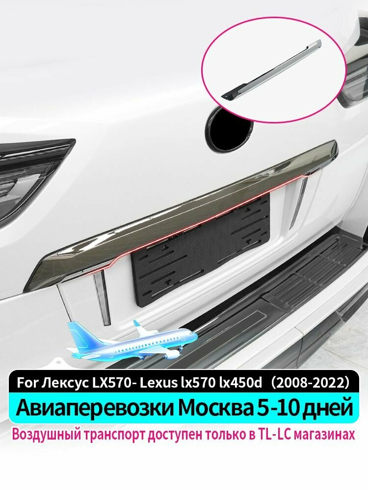 Накладка на заднюю дверь Lexus LX570 2016-2022 — самоклеящаяся декоративная отделка с хромовым акцентом для тюнинга