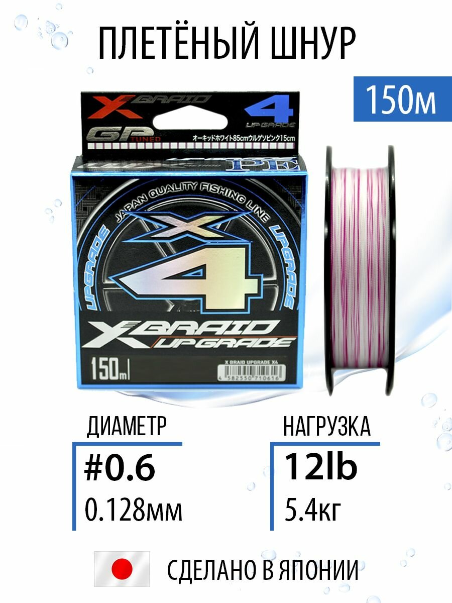 Плетёный шнур для рыбалки YGK X-Braid Upgrade X4 #0.6/12lb 150m, плетёнка рыболовная, леска для спиннинга.