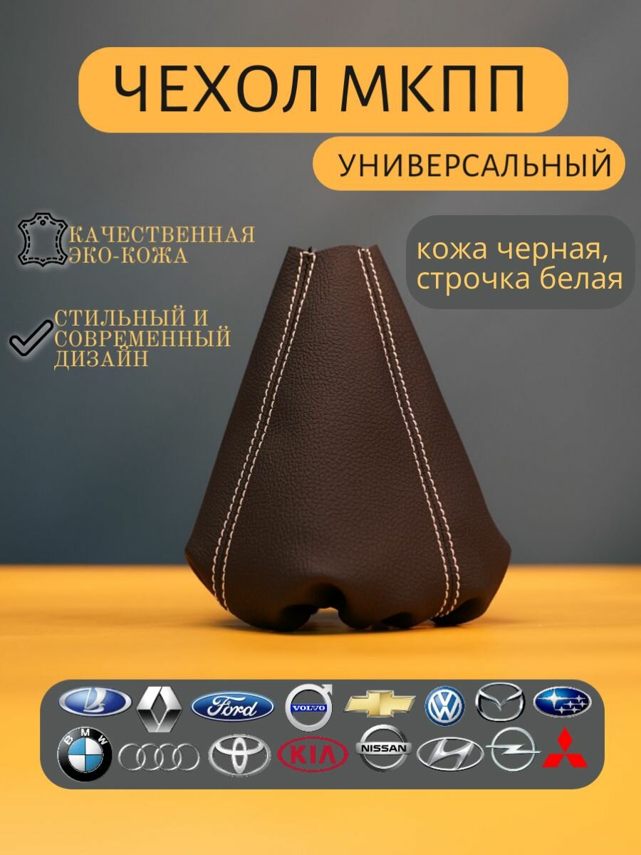 Чехол на кпп универсальный
