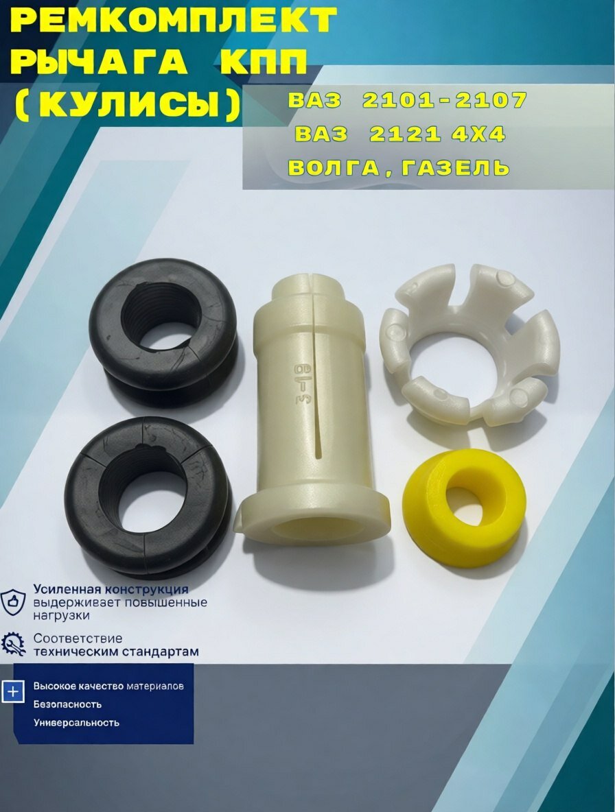 Ремкомплект рычага коробки передач для а/м ВАЗ 2101-2107, ГАЗ 3302