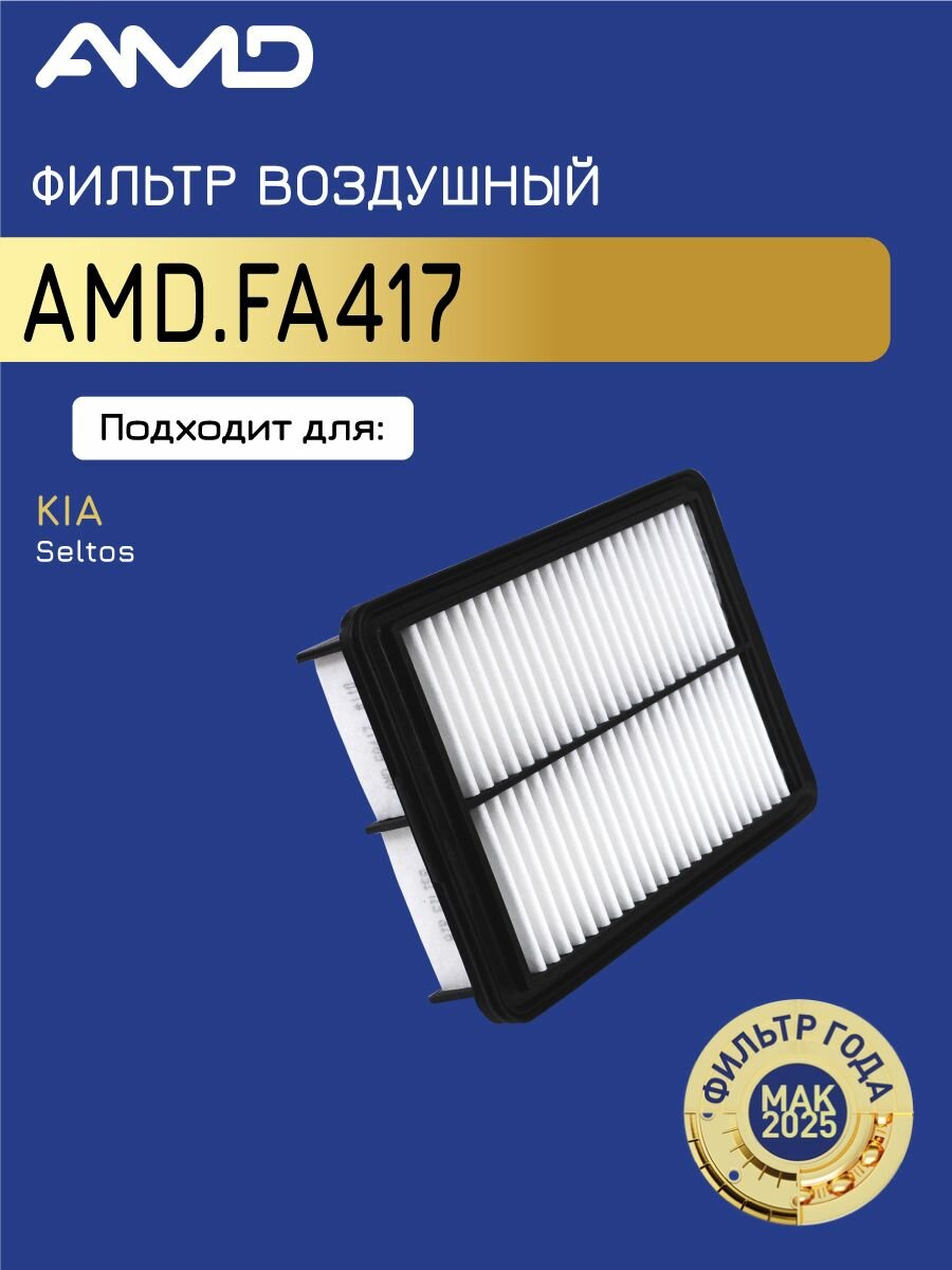 AMD. FA417 Фильтр воздушный KIA 20- 1.6/2.0