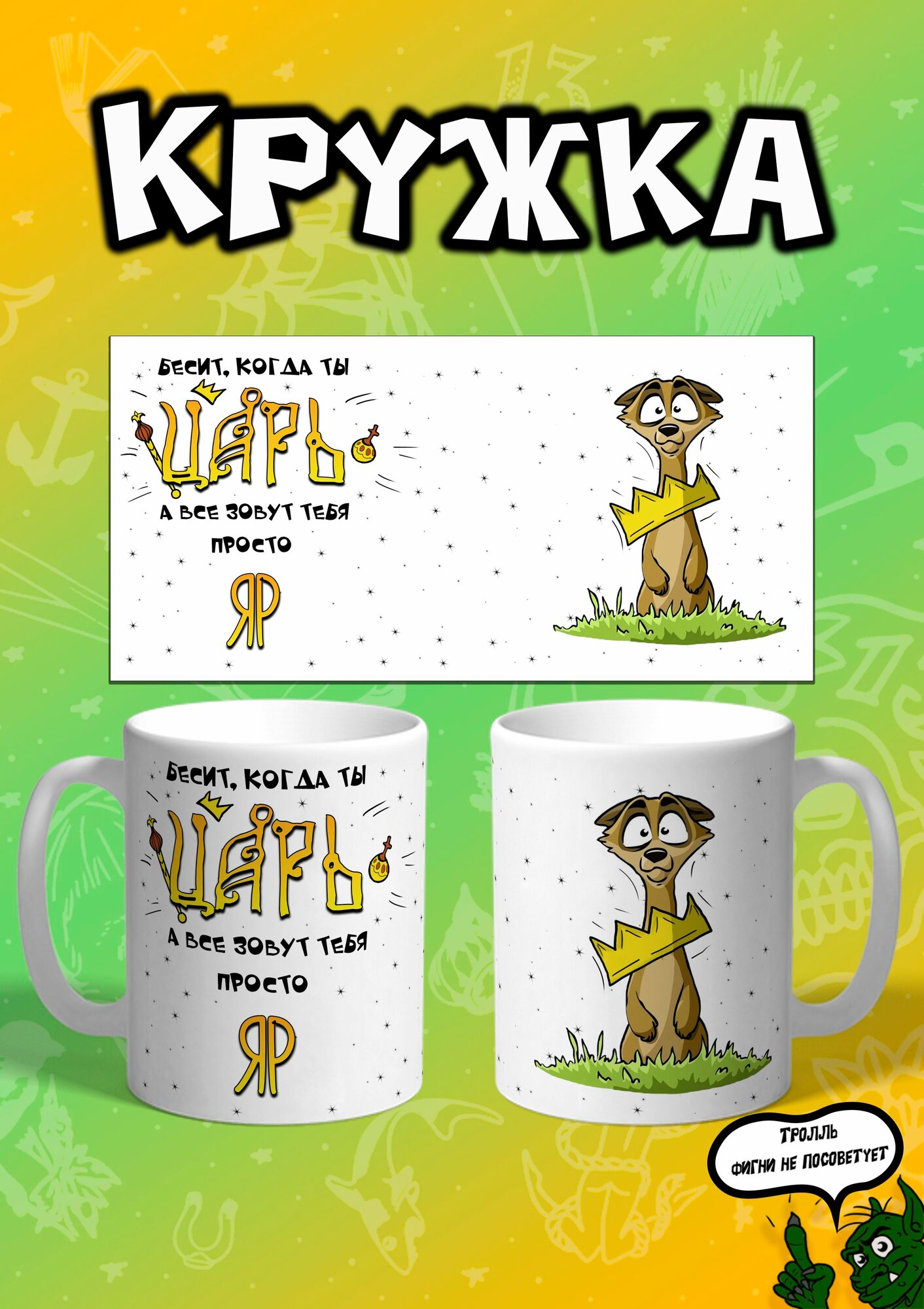 Именная кружка Яр царь