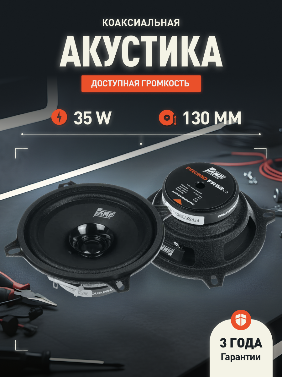 Динамики автомобильные AMP PROMO FR52, эстрадная акустика, широкополосные, 13 см, 90-15000 Гц, 2 шт.