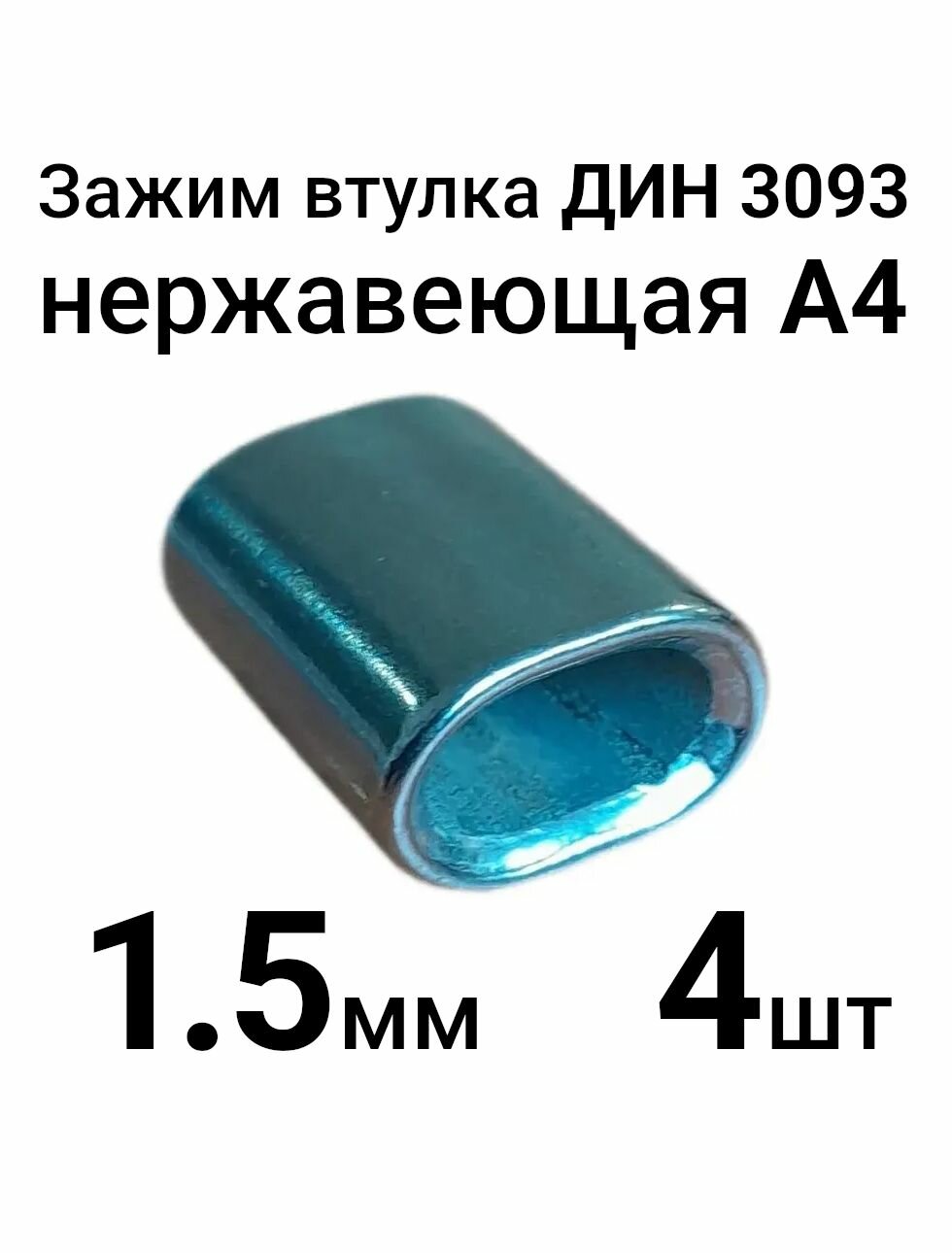 Зажим втулка из нержавеющей стали А4 DIN 3093 M1,5 для троса 1,5 мм, 4 шт