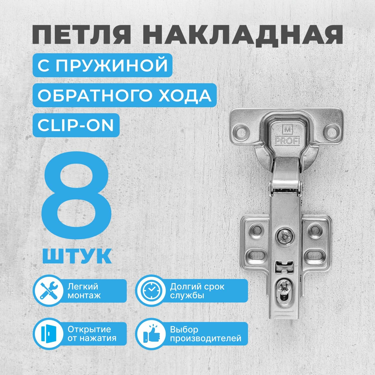 Петли мебельные накладные с пружиной обратного хода CLIP ON, 8 шт.