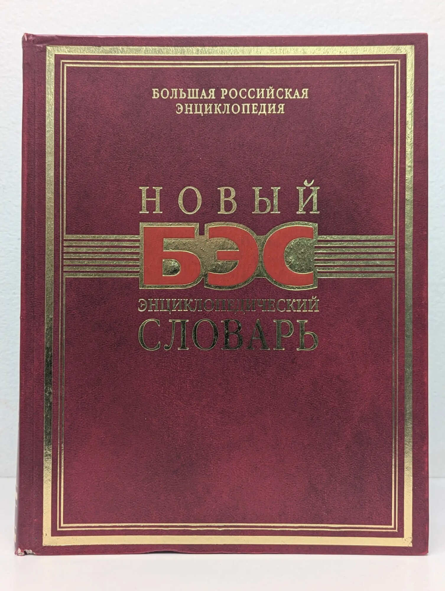 Новый энциклопедический словарь Сборник 2007