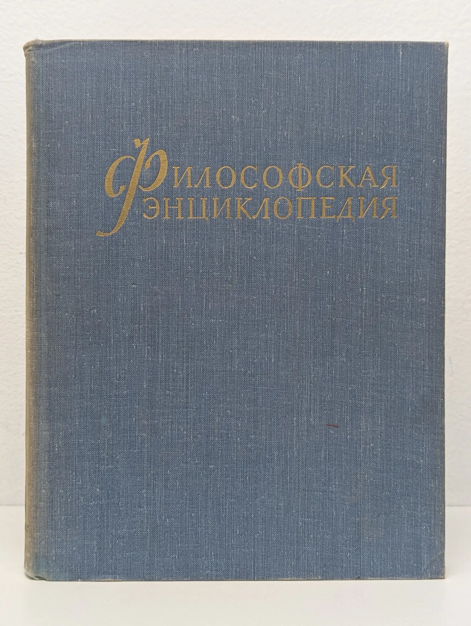 Философская энциклопедия. Том 4. "Наука Логики" - Сигети Константинов Фёдор Васильевич (ред.) 1967