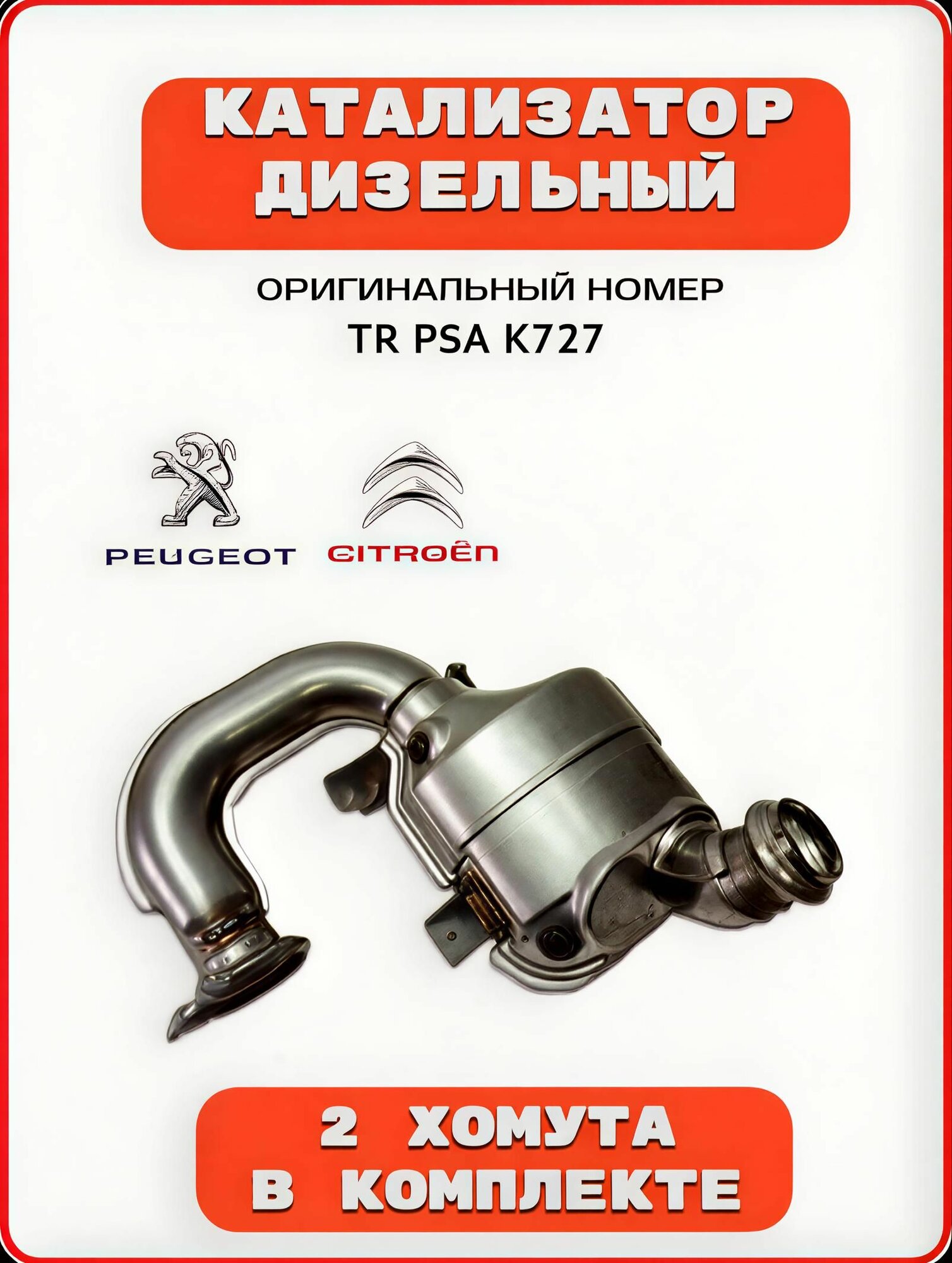Катализатор дизельный оригинальный для Peugeot/Citroen, артикул TR PSA K727