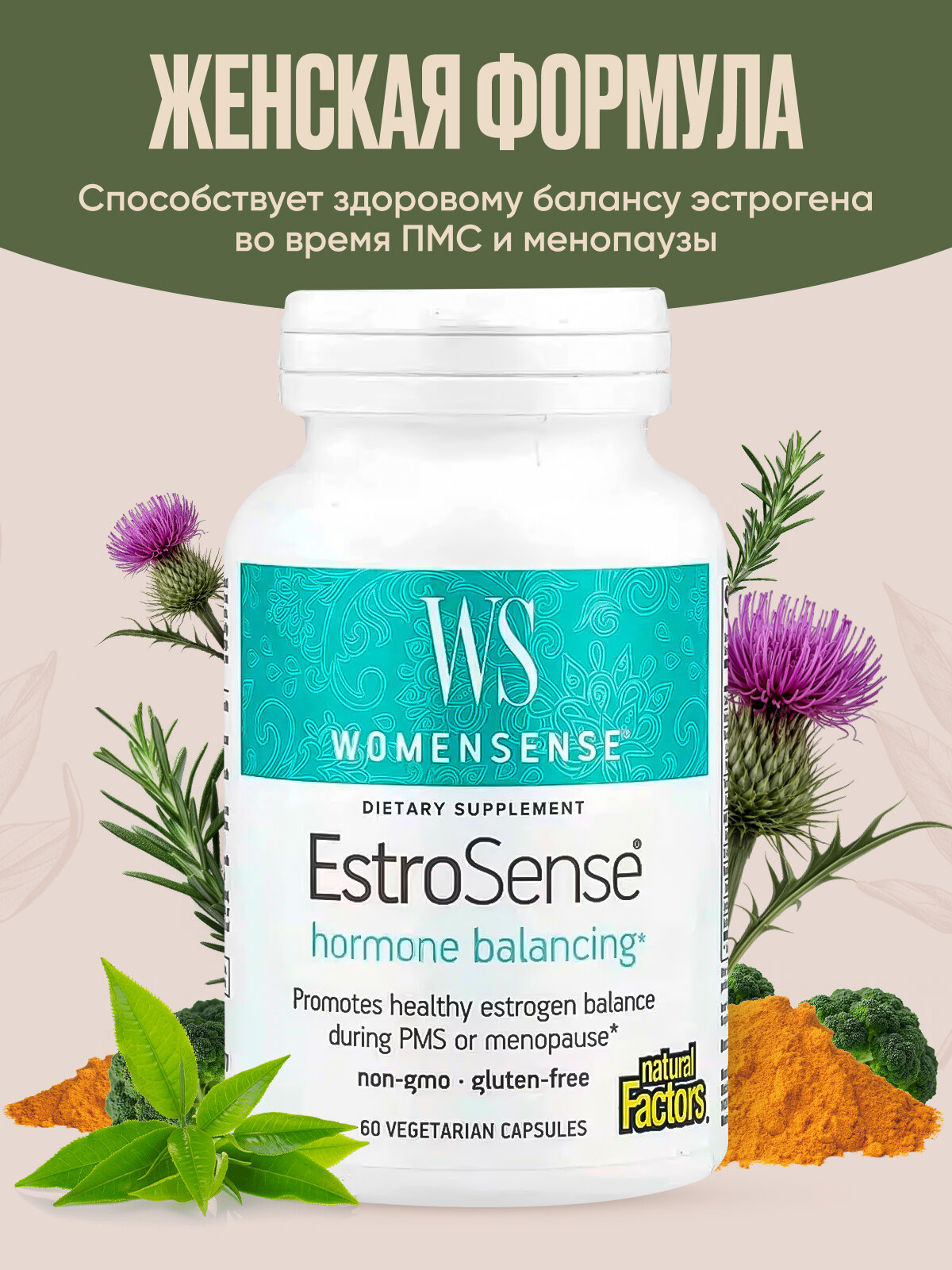 Natural Factors, WomenSense, EstroSense, гормональный баланс, 60 капсул
