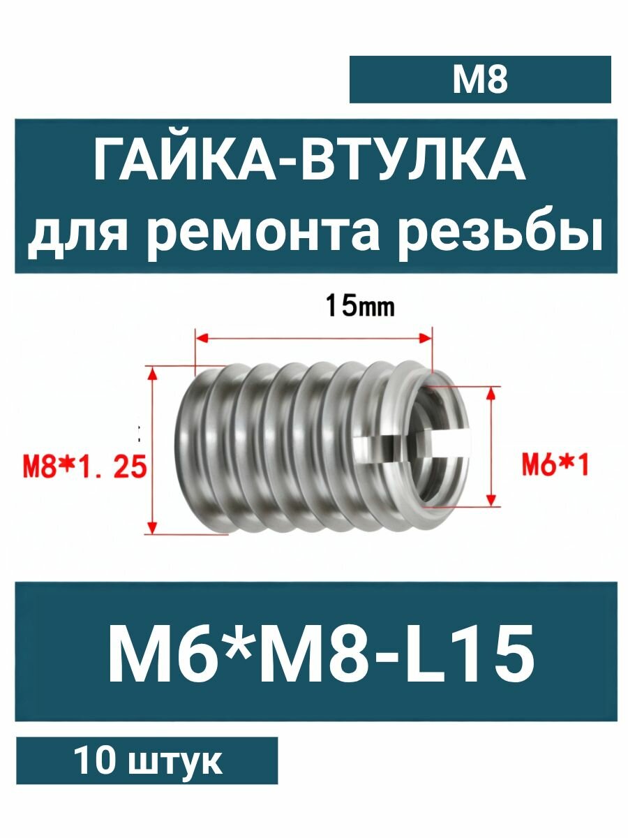 Втулки для ремонта резьбы, M6*1*M8*1.25*L15MM резьбовых вставок, 10 шт