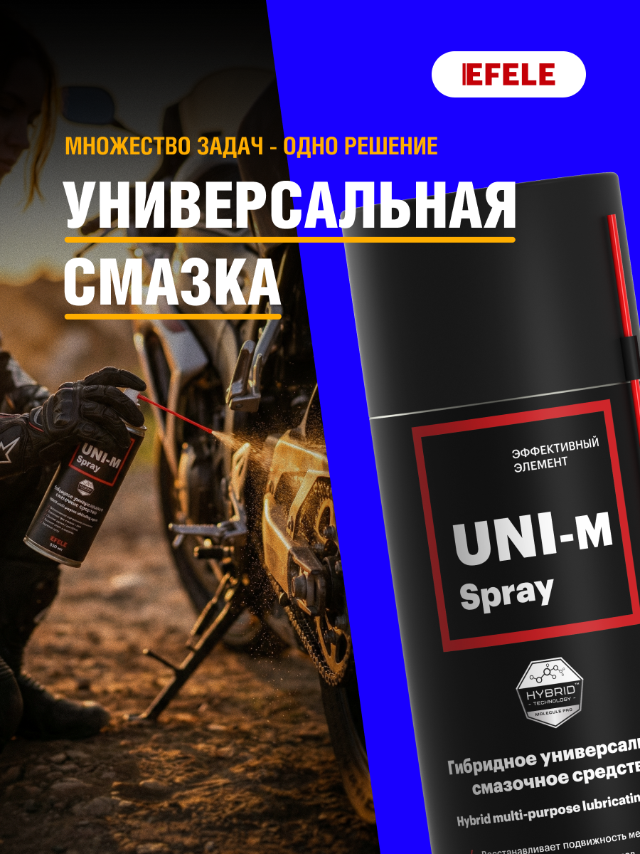 Универсальная смазка EFELE UNI-M Spray (520 мл), жидкий ключ, аналог WD-40