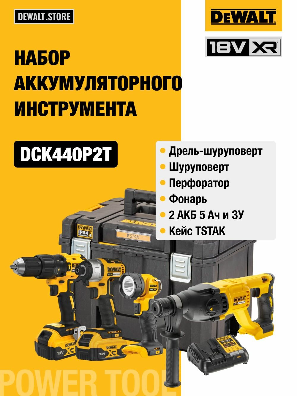 Аккумуляторный набор DEWALT DCK440P2T, 18 В: дрель-шуруповерт DCD778 + шуруповерт DCF787 + перфоратор DCH133 + фонарь DCL040, с 2 АКБ 5 Ач и ЗУ, в кейсе TSTAK