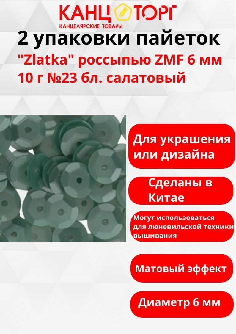 2 упаковки пайеток "Zlatka" россыпью ZMF 6 мм 10 г №23 бл. салатовый