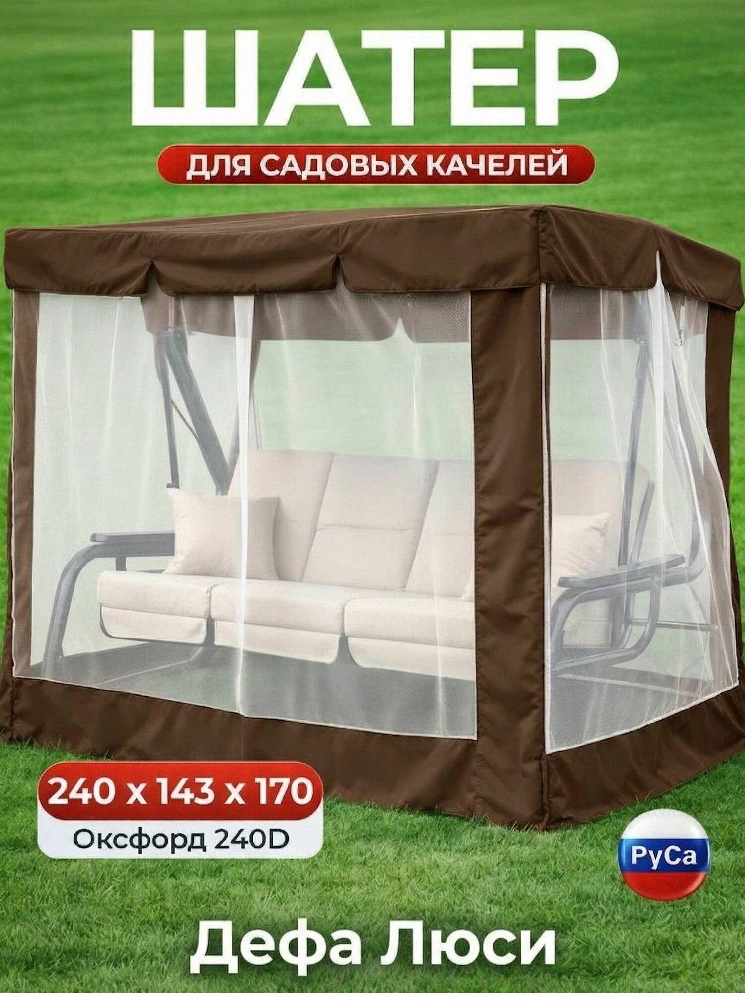 Шатер-тент для садовых качелей Дефа Люси РуСа 240х143х170см (Оксфорд 240) коричневый