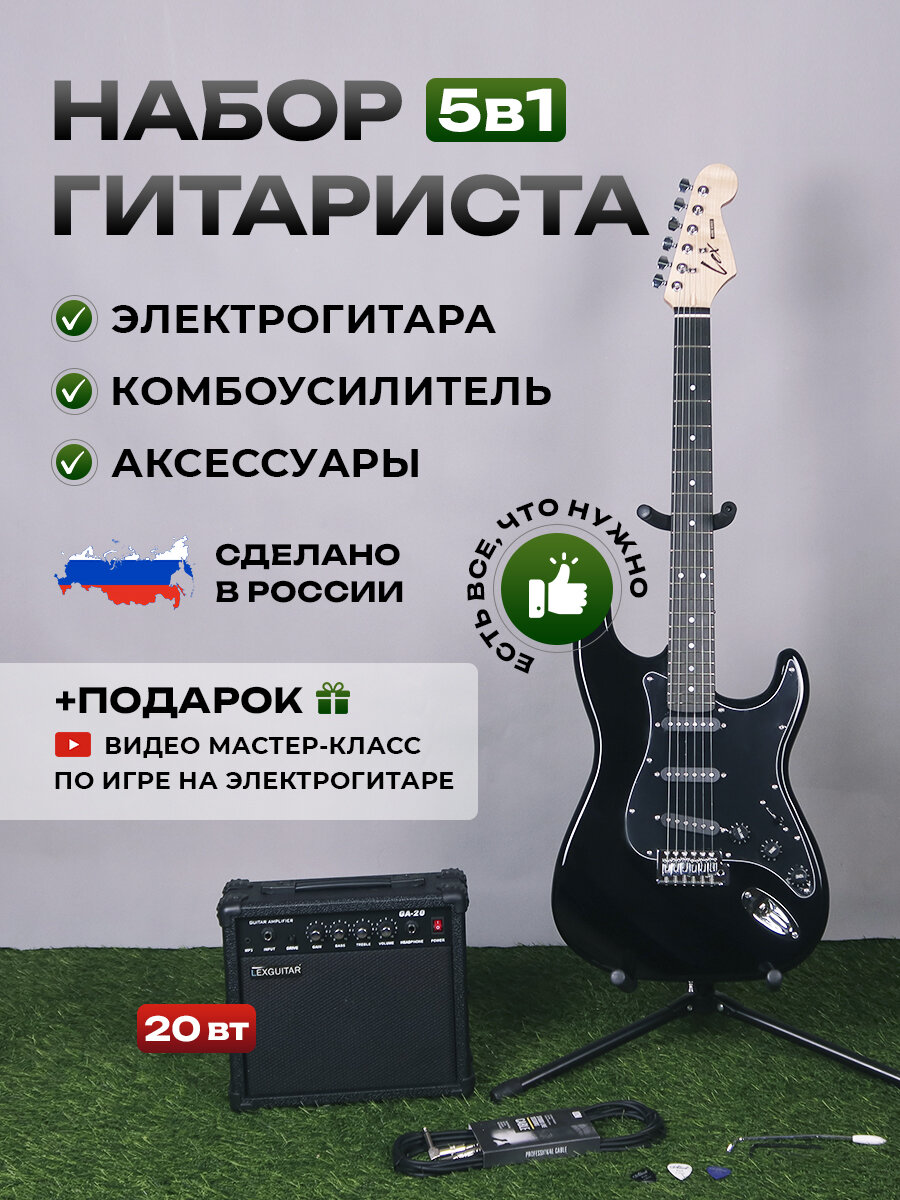 Электрогитара комплект с комбиком 5 в 1 электрогитара Lex Double Black Stratocaster, комбоусилитель 20Вт, аксессуары