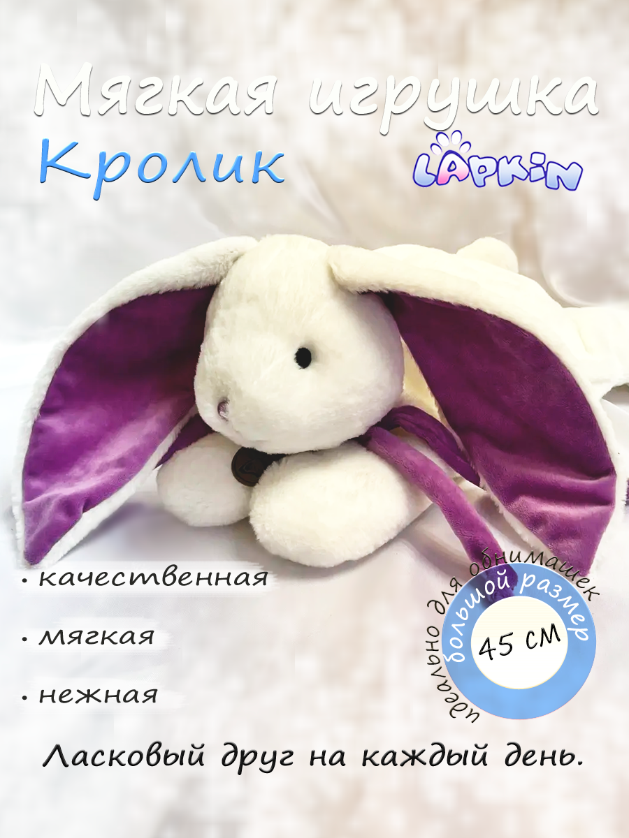 Мягкая игрушка Lapkin Кролик 45 см белый c фиолетовым шарфом