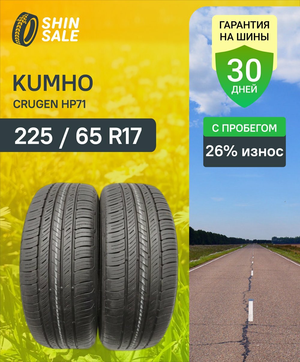 Летние шины Kumho Crugen HP71 225/65 R17 26.0% износ T0166931