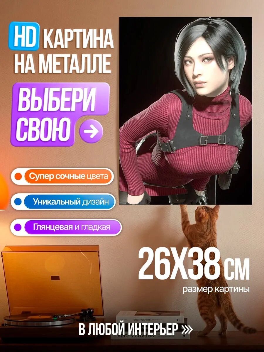 Картина на HD металле Ада Вонг