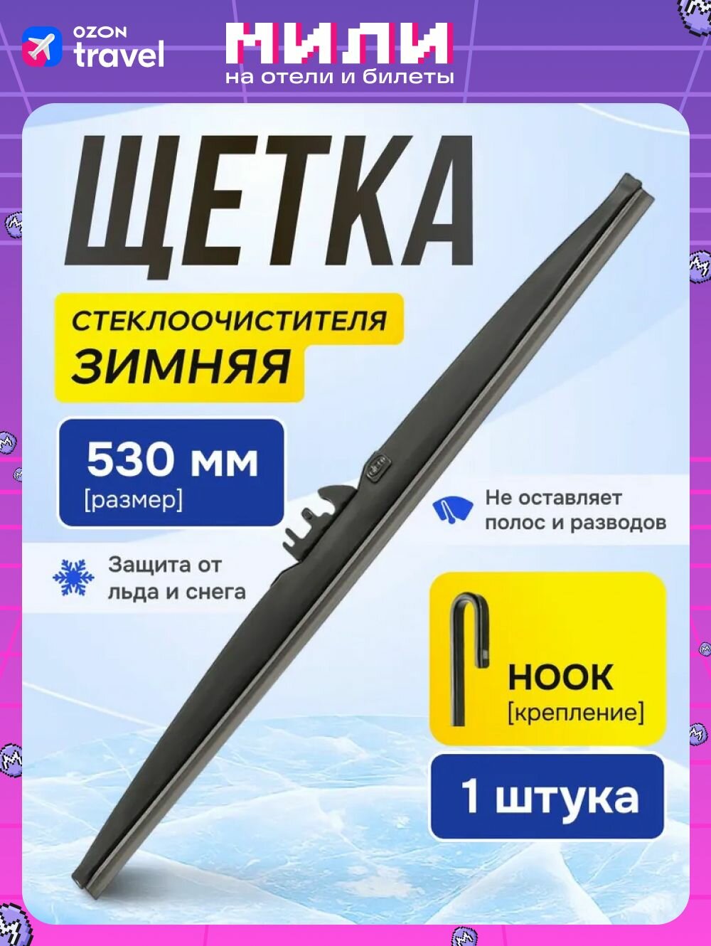 Щетка стеклоочистителя Alca Winter 530 мм каркасная