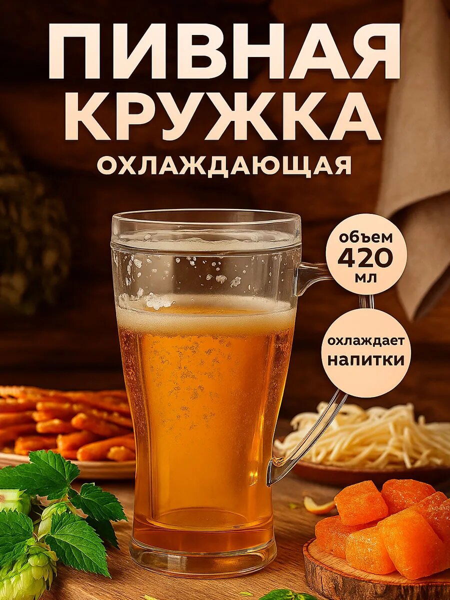 Кружка для пива охлаждающая, 420 мл, пластик, цвет прозрачный