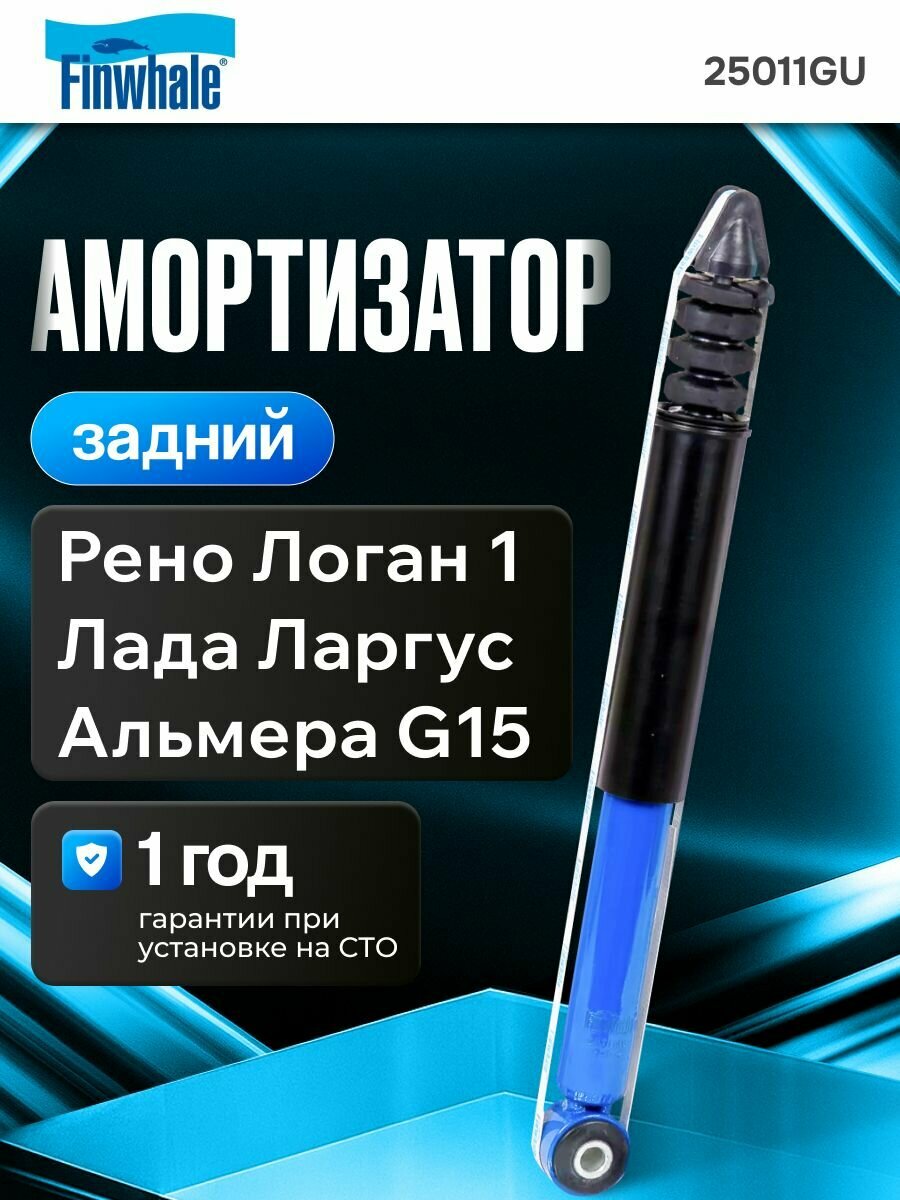 Амортизатор задний Рено Логан 1, Лада Ларгус, FINWHALE 8200742812 / 8200779901 / 6001549248 / 8200953294