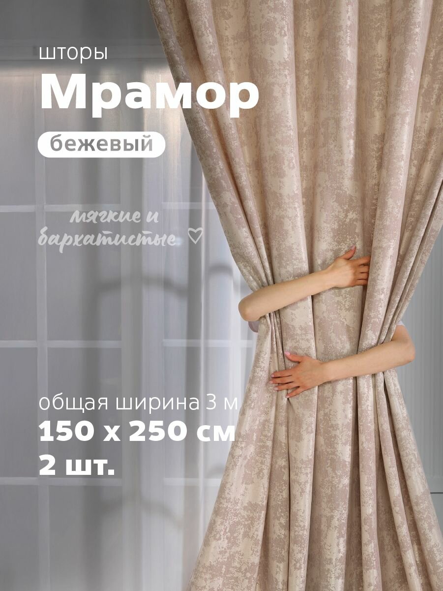 Sweet Queen Home, Шторы для комнаты, 150х250 мрамор, бежевые, шторы
