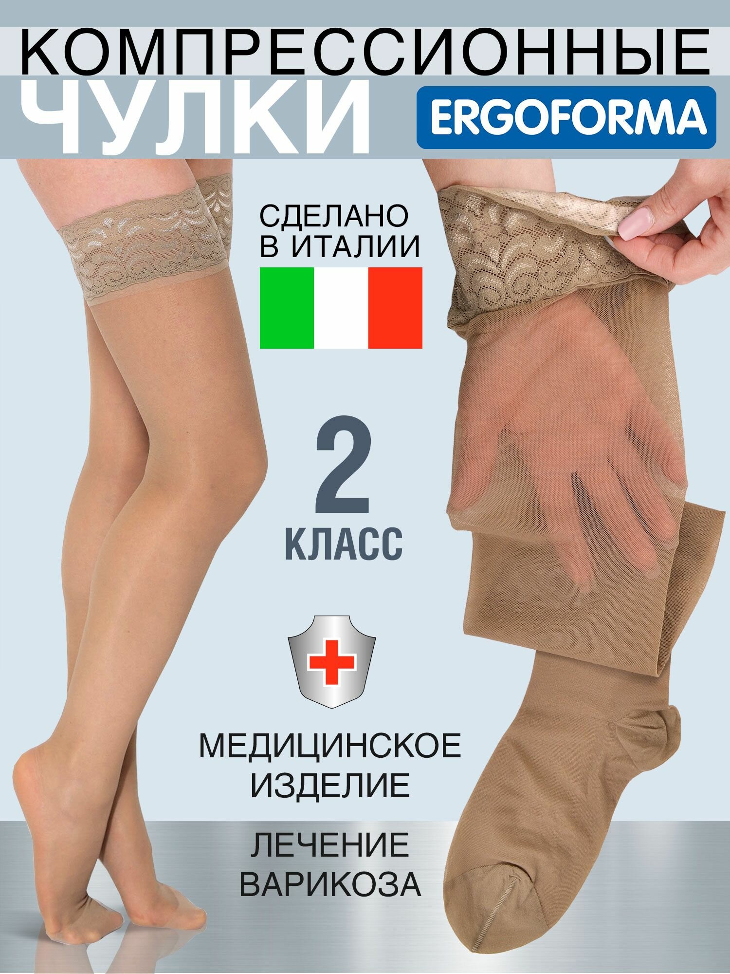Чулки компрессионные Ergoforma Ergoforma бежевый, 2 класс компрессии, 1 пара