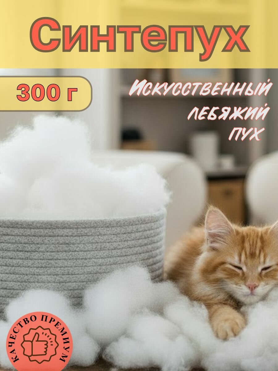 Синтепух (искусственный лебяжий пух) утеплитель для одежды, наполнитель для шитья и рукоделия, для игрушек, для подушек, 300 гр